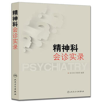 精神科会诊实录 徐文炜,祁国阳【正版书】