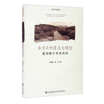 台湾乡村建设与规划：建构新乡村共同体