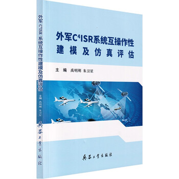 外军C4ISR系统互操作性建模与仿真评估 禹明刚 朱卫星