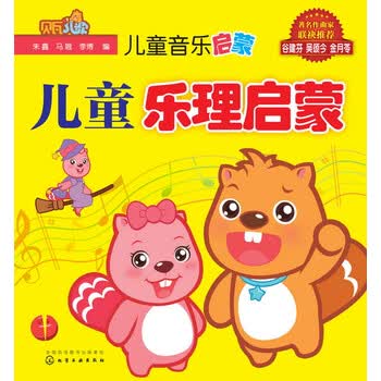 儿童音乐启蒙--儿童乐理启蒙 朱鑫、马娥、李博 编