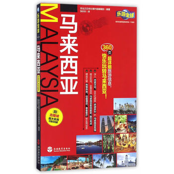 乐游全球:马来西亚