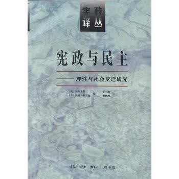 宪政与民主 [美]埃尔斯特【正版书】