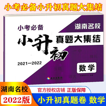 2022湖南名校小升初真题大集结 数学