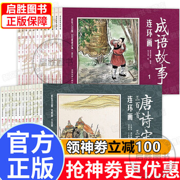 全套24册成语故事连环画+唐诗宋词三百首连环画 宋词三百首连环画古诗小人书全套老版彩图儿童故事书小学 全24册