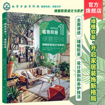 植物风格.1，绿意空间：绿植软装设计与养护