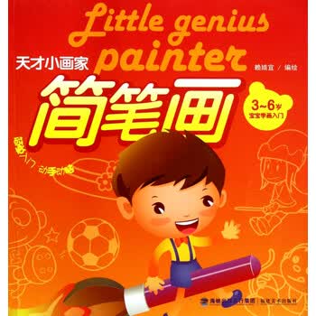 简笔画(3-6岁宝宝学画入门)/天才小画家