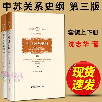 中苏关系史纲（第三版）套装上下册 沈志华 著 1917-1991年中苏关系若干问题再探讨第3版 冷战史苏联