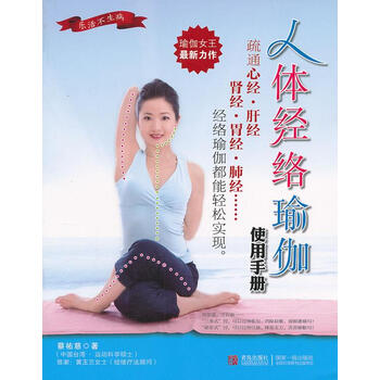 人体经络瑜伽使用手册 蔡祐慈　著【正版书】