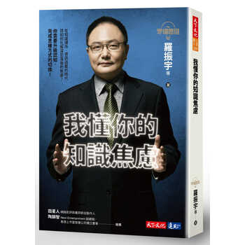 预售 罗振宇 罗辑思维：我懂你的知识焦虑 天下文化