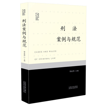 刑法案例与规范【正版图书】