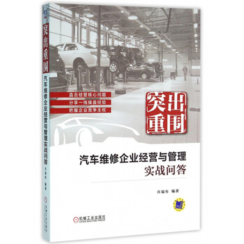突出重围(汽车维修企业经营与管理实战问答)