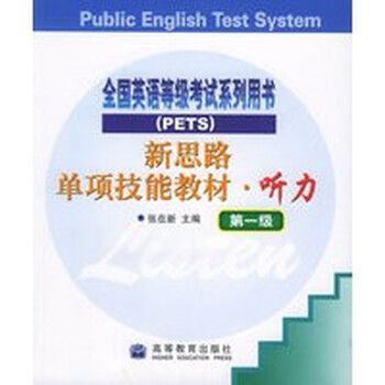 新思路单项技能教材 听力(级)(附磁带3盘) 全国公共英语等级考试系列用书【正版图书】