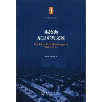 梅汝璈东京审判文稿-3 梅小璈,梅小侃 编【正版书】