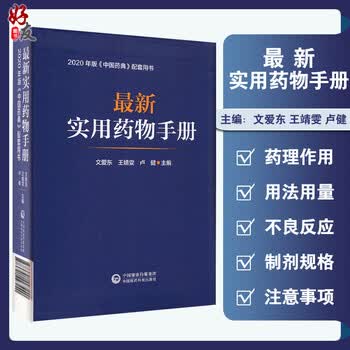 新实用药物手册 2020年版中国药典配套用书 文爱东 王靖雯 卢健 编 药物学西药中成药药理用法