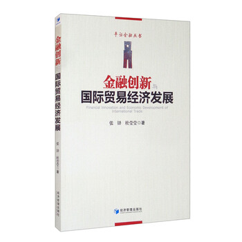 金融创新与国际贸易经济发展