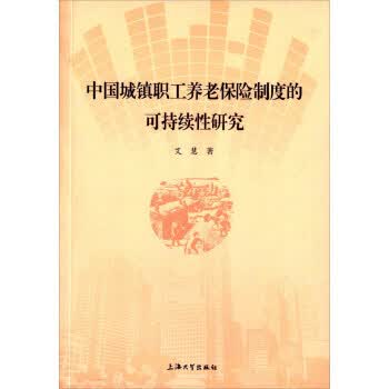 中国城镇职工养老保险制度的可持续性研究