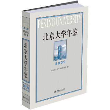北京大学年鉴 《北京大学年鉴》编委会 北京大学出版社 9787301300848