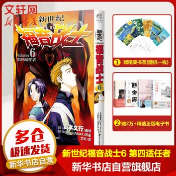 新世纪福音战士 第6册 第四适任者 EVA正版已完结 日本经典科幻冒险卡通动漫 贞本义行绘魔都绫波丽明日