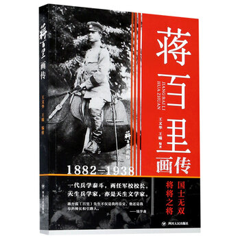 蒋百里画传(1882-1938)