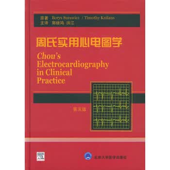 周氏实用心电图学 [美]郭继鸿 洪江主