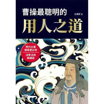 曹操聪明的用人之道 方东野 布拉格文创社 活学活用典藏版 现代企业管理都修快乐学习经管励志 港台图书预售