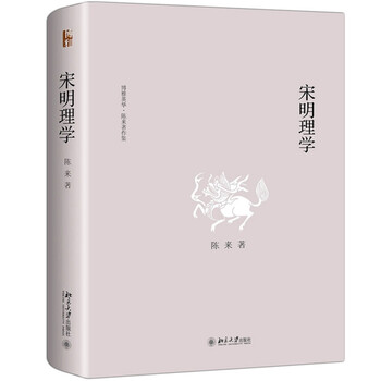 宋明理学 北京大学旗舰店正版