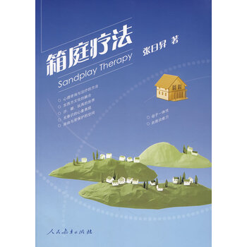 箱庭疗法【正版图书】