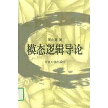正版图书 模态逻辑导论 周北海 北京大学出版社 9787301033944