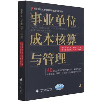 事业单位成本核算与管理