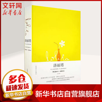 洛丽塔 弗拉基米尔·纳博科夫著 原著问世50年来第一部中文全译本