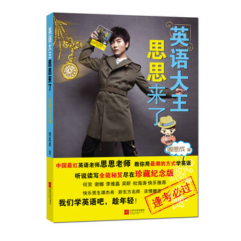 英语大王思思来了【新华书店，正版图书】