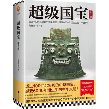 正版超级国宝：全2册 刘钰婷 等/著 镇馆之宝 国家宝藏 三星堆 博物馆 文物 兵马俑 四羊方