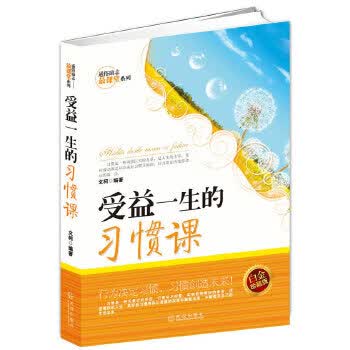 受益一生的习惯课【正版图书】