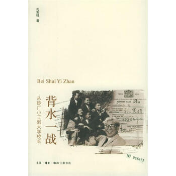 背水一战：从纱厂小工到大学校长 孔宪铎 著【正版书】