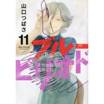 进口日文 漫画 蓝色时期 ブルーピリオド 11