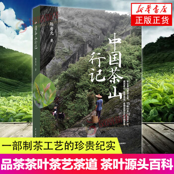 中国茶山行记 陈勇光 制茶工艺 中国茶文化 品茶茶叶茶艺茶道 茶叶源头百科全书书籍 茶山游记 白茶毛尖花茶银针红茶茶山知识科普