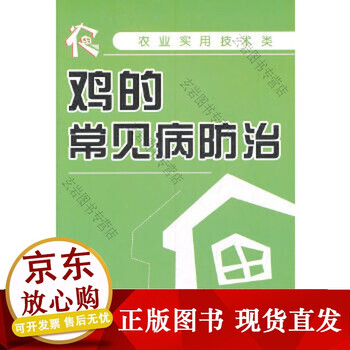 【正版速发】 鸡的常见病防治 屈勇刚,何高明　主编 9787504592026 中国劳动社会保障出版