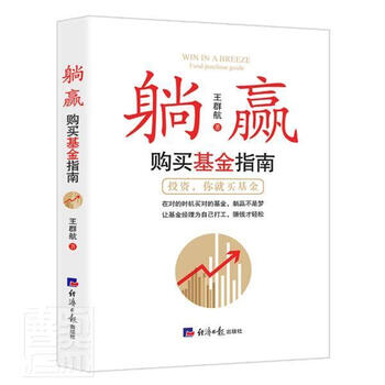 躺赢(购买指南)王群航经济社9787519608453 金融与投资书籍