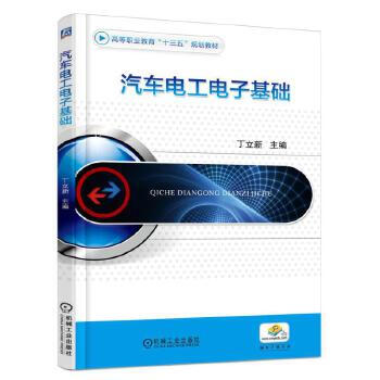 汽车电工电子基础 丁立新 机械工业出版社