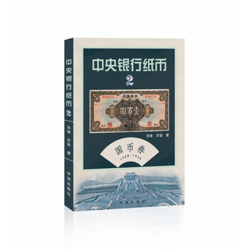 中央银行纸币（第贰卷） 张峰