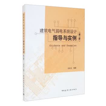 建筑电气弱电系统设计指导与实例（第二版）