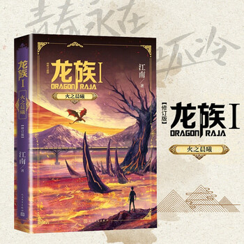 龙族1.火之晨曦（修订版）