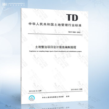 TD/T 1038-2013 土地整治项目设计报告编制规程