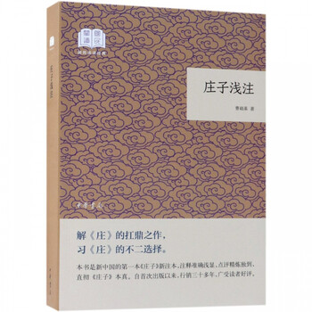 庄子浅注 曹础基 中华书局 易学家李镜池先生学习 引起了许多国际庄学学者的关注 正版图书籍