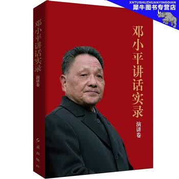 【多规格自选】讲话实录/毛泽东传/垂范/者/从一大到/开过画传系列/榜样 讲话实录(演讲卷)