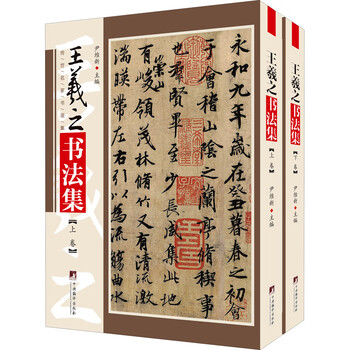 王羲之书法集(全2册) 尹维新 编 书籍