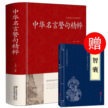 中华名言警句精粹  文白对照 锁线精装 中华传统文化古典名著 国学经典书籍