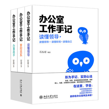 现货正版 办公室工作手记 读懂领导 掌控关系 办事高手 石头哥新书 北京大学出版社