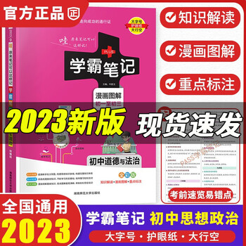 【科目自选】2023新版学霸笔记初中人教版漫画图解全彩版初一初二初三适用教材知识点专项复习辅导资料书 初中道德与法治