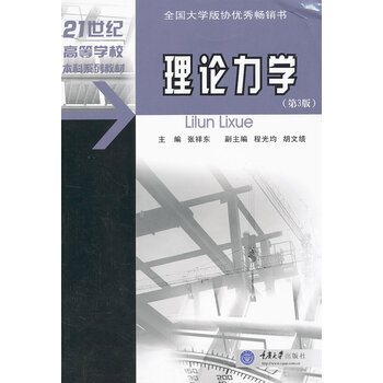 理论力学(第3版)【正版图书】